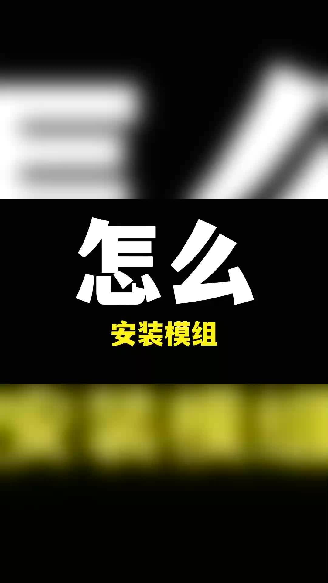 MC:模组下载与安装?看这个视频就够了,手把手教学
