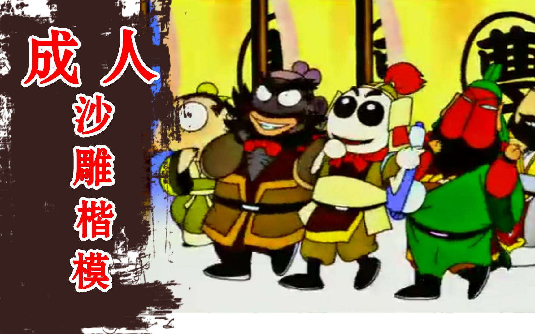 《Q版三国》16年前国产爆笑flash成人沙雕番!童年也曾被广州动画制作...