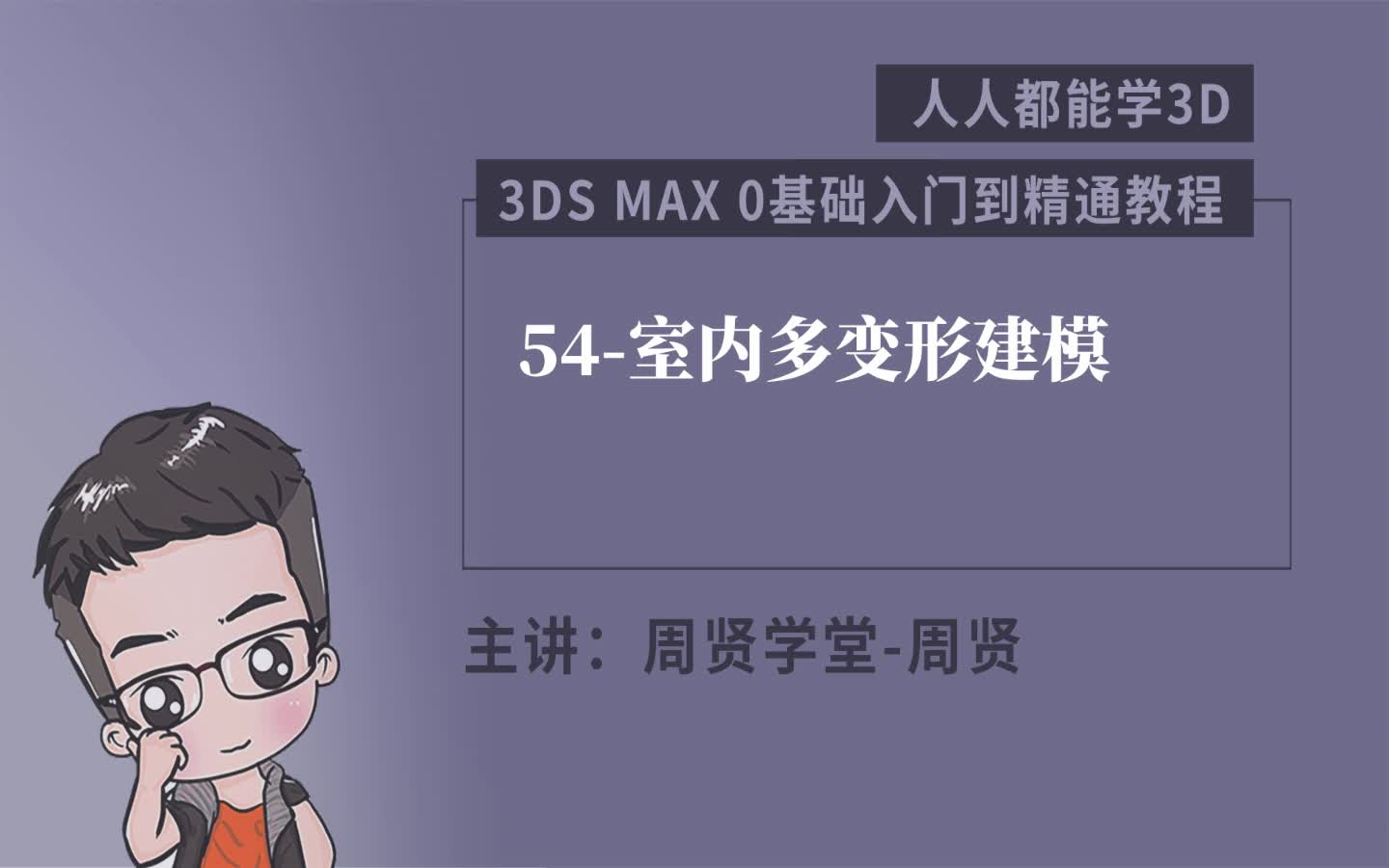 3DMAX自学教程人人都能学3D 54-室内多变形建模