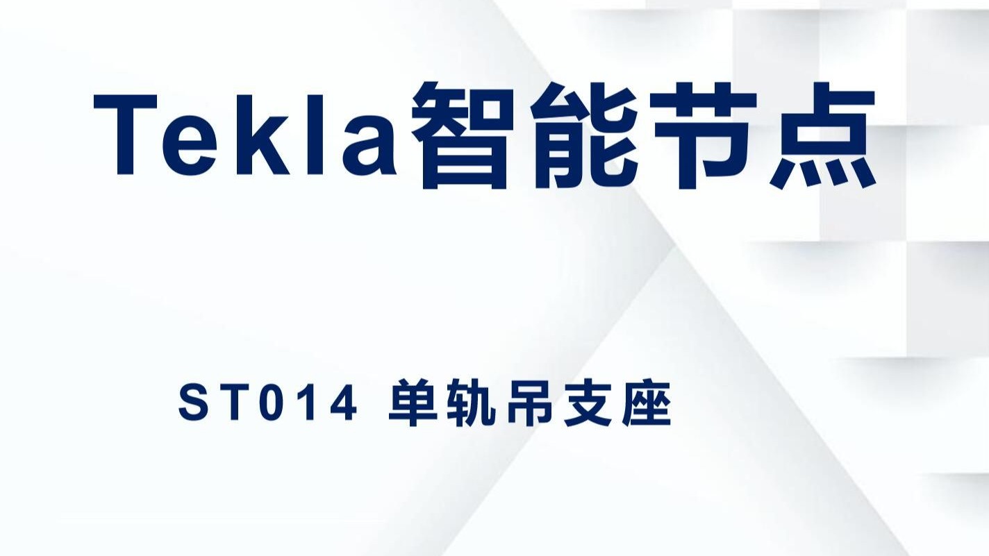 Tekla节点插件视频教程-ST014单轨吊支座