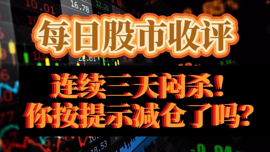 股市收评:连续三天闷杀加仓的散户!反复警示后你及时减仓了吗?