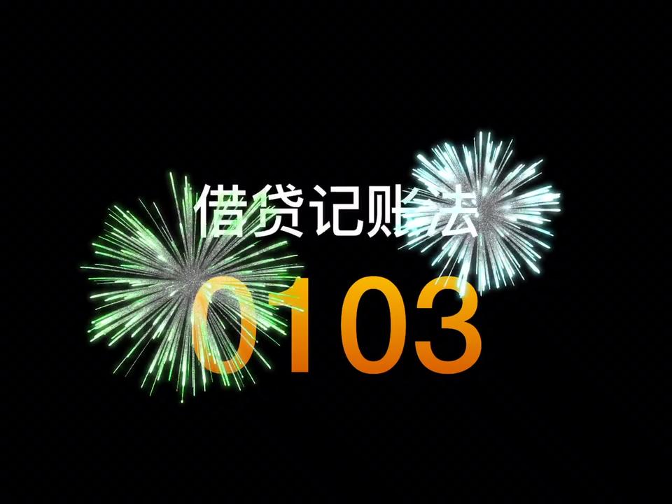#初级会计实务 借贷记账法