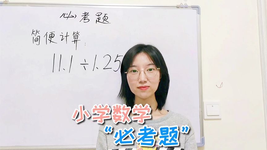 小学常考题:简便计算11.1÷1.25,记住“两个好朋友”,轻松解题