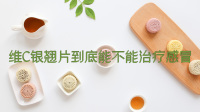 维C银翘片到底能不能治疗感冒