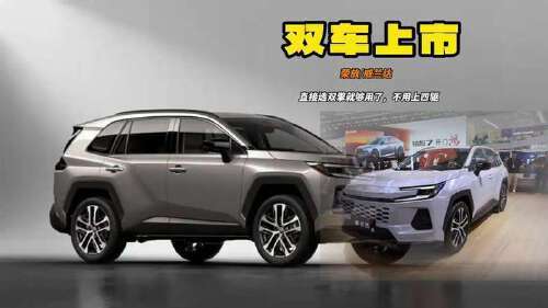 全新荣放RAV4双擎对决威兰达!2.0L混动双版本选购指南,按预算闭眼入