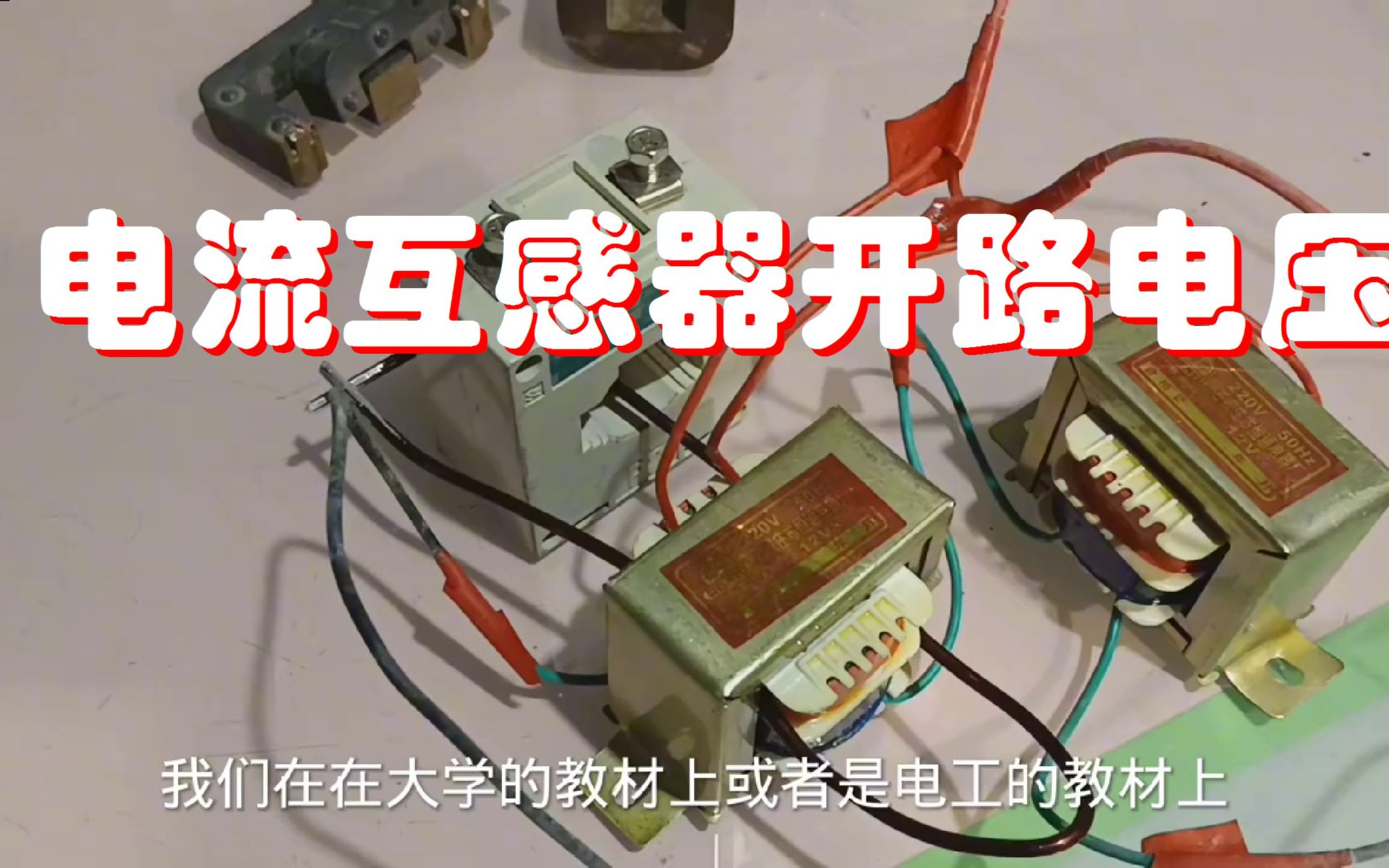 电流互感器开路电压