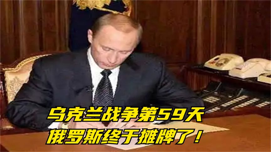 乌克兰战争第59天,俄罗斯终于摊牌了!