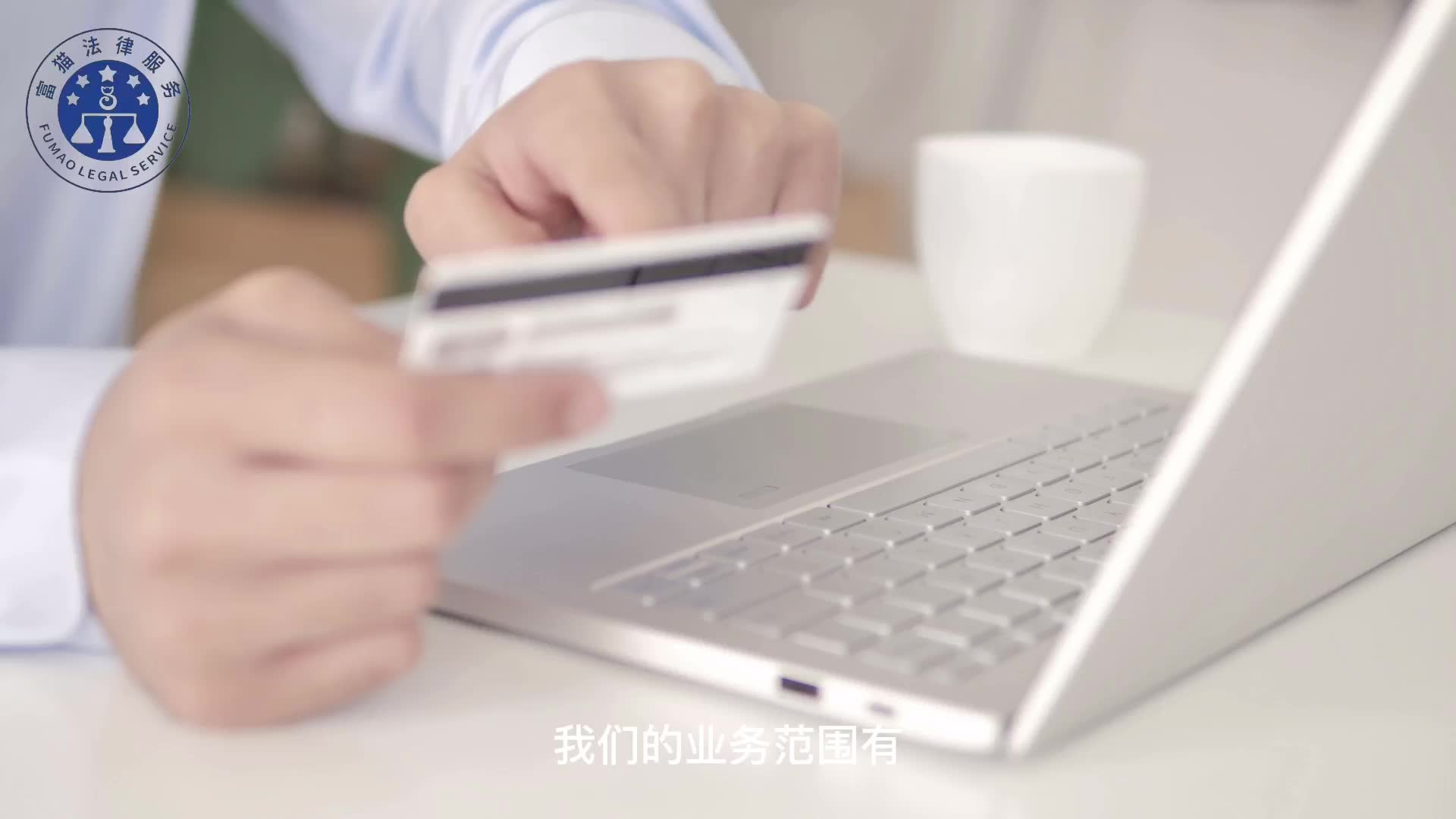 我们富猫法务业务范围有哪些呢?