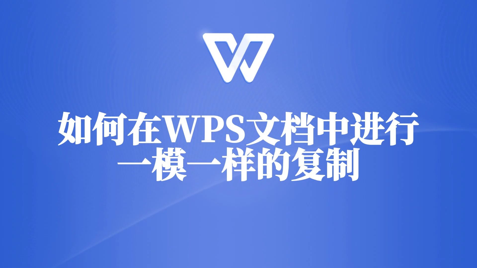 新手必看!如何在WPS文档中进行一模一样的复制