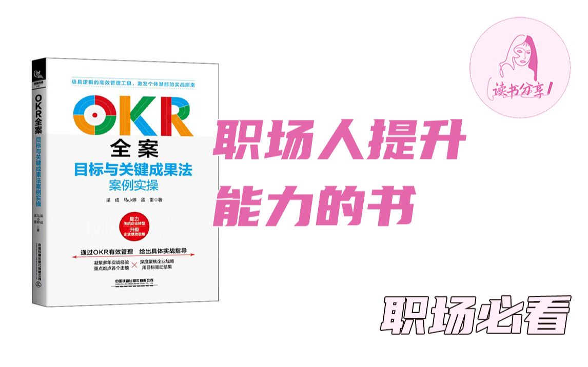 读书分享 | 职场人玩转OKR的秘诀!