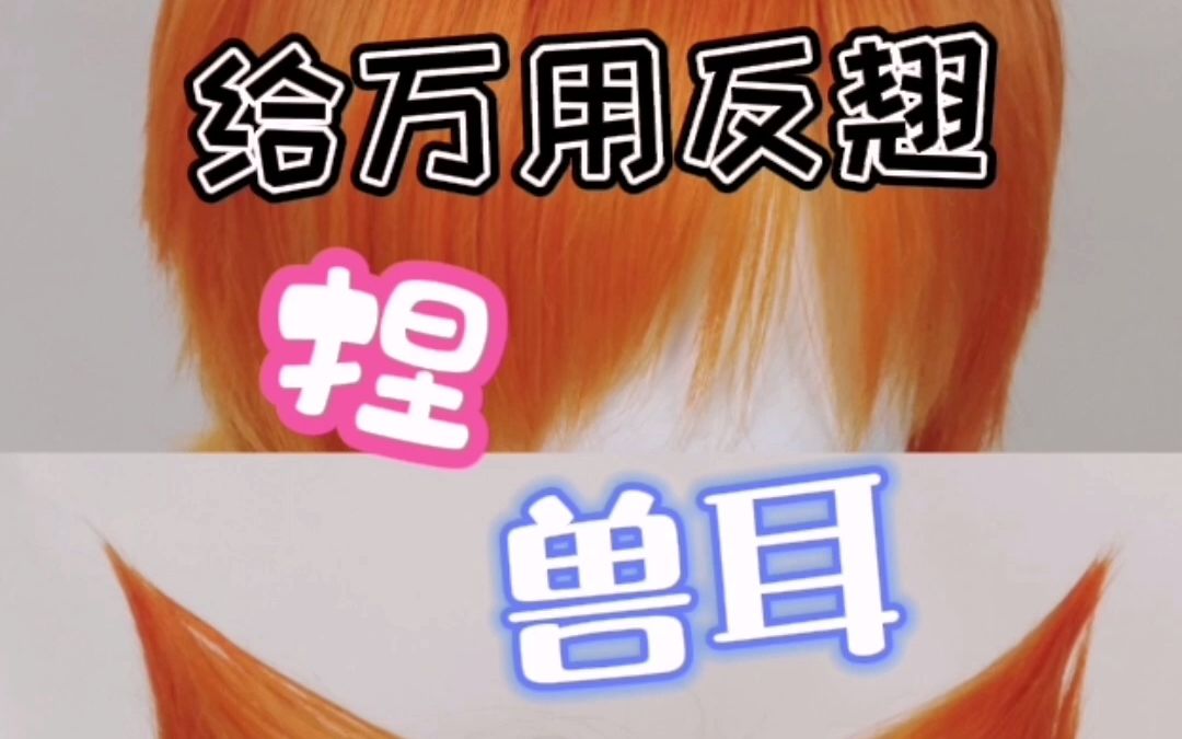 漫美 cos假发造型教程之给万用反翘短发捏对应急用兽耳 看这个颜色像...