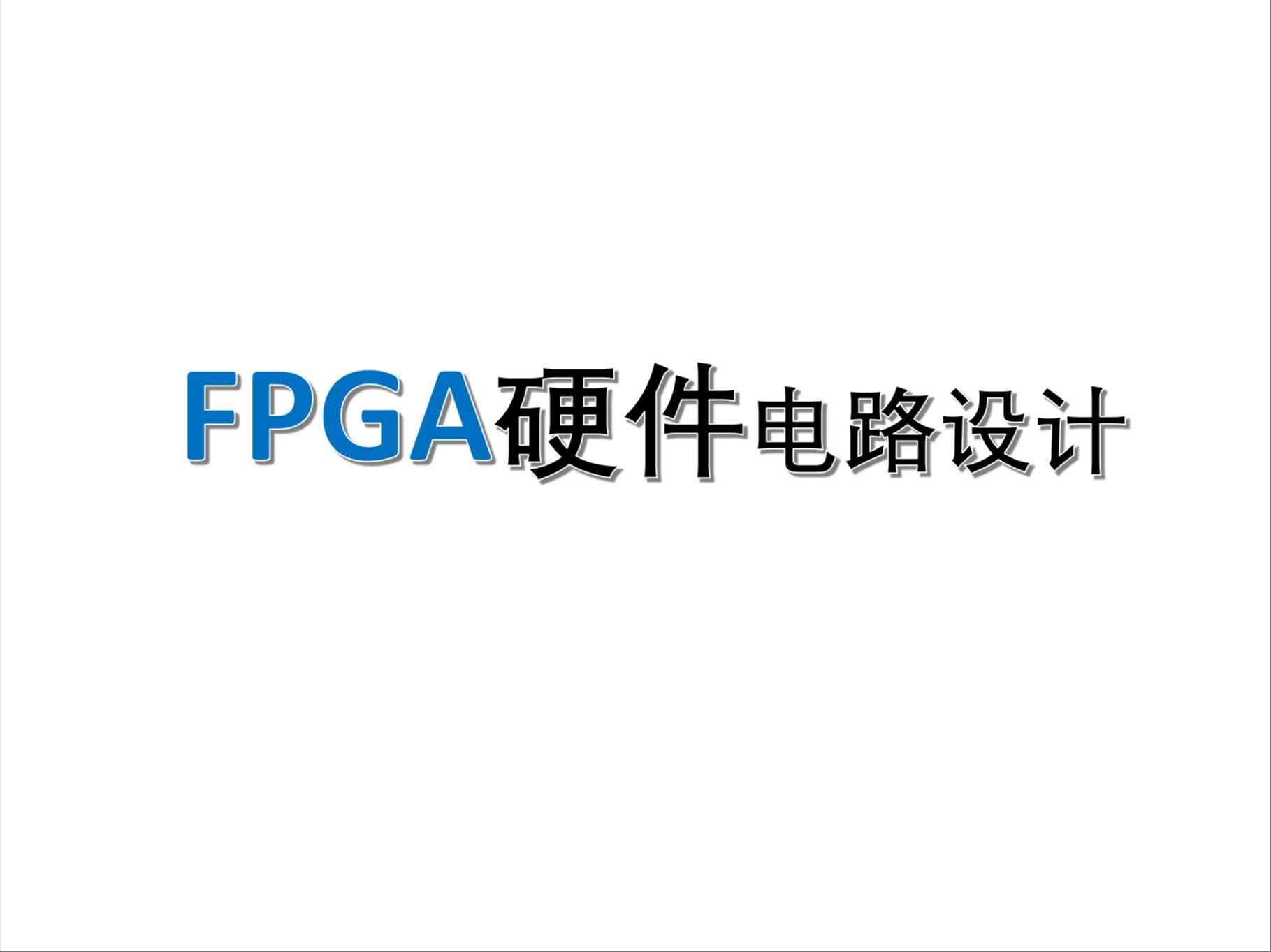 FPGA电路设计
