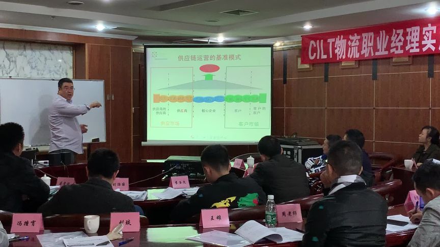CILT物流职业经理实用课程公开课《物流与供应链管理》今天开课了