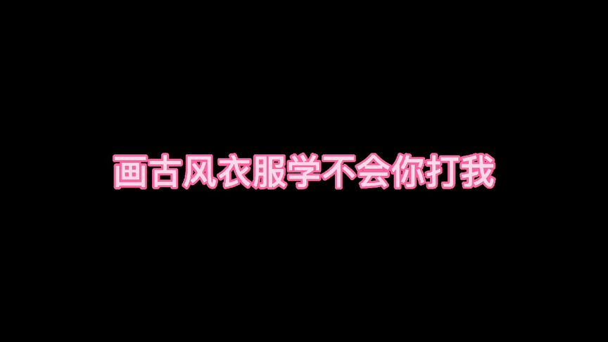 古风衣服这样画,手残党也可以学会
