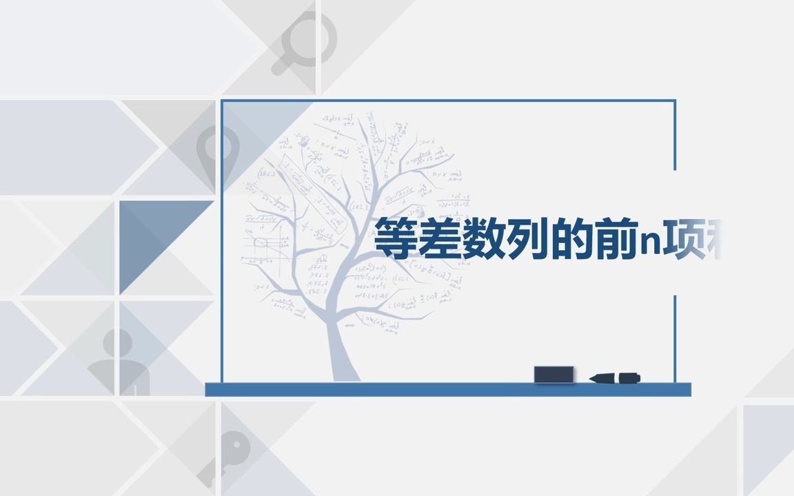课时16 等差数列的前n项和-程远