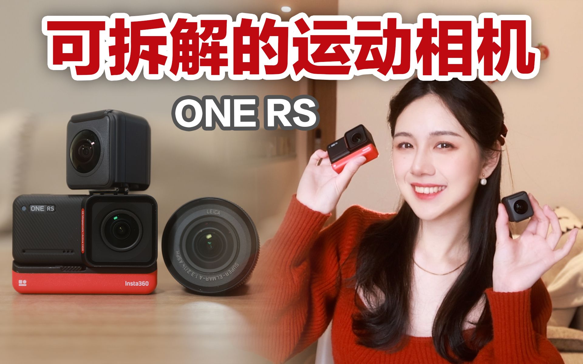 开箱体验Insta360 ONE RS | 模块化运动相机 | VLOG相机