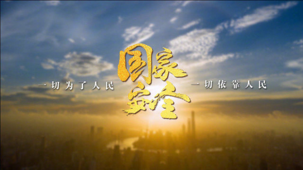 事关国家安全,这条视频必须要看!