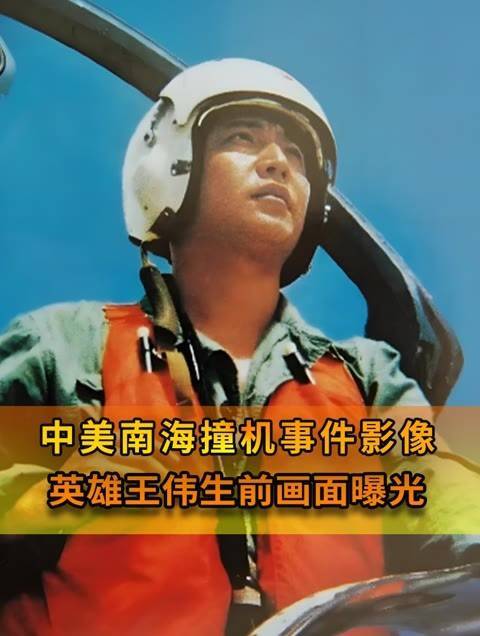 2001年中美南海撞机影像,英雄王伟生前画面曝光,让人揪心不已 #有用...