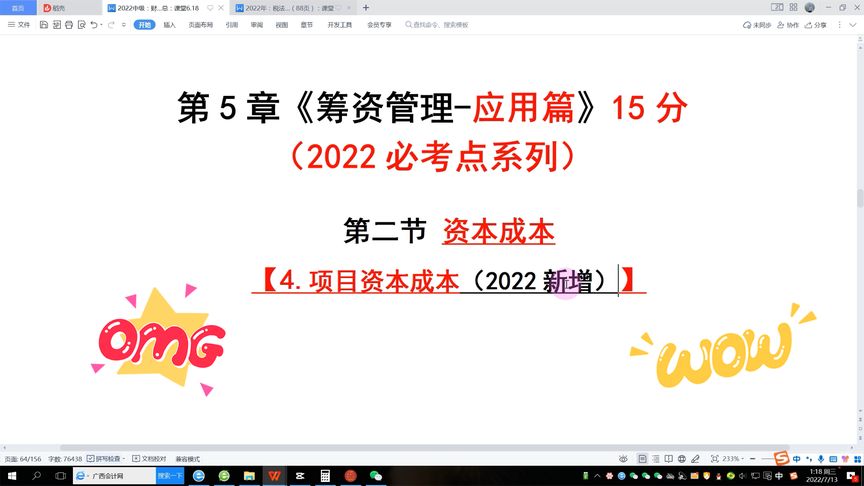 2022《中级财务管理》第5章.筹资管理(上)(2.4项目资本成本)