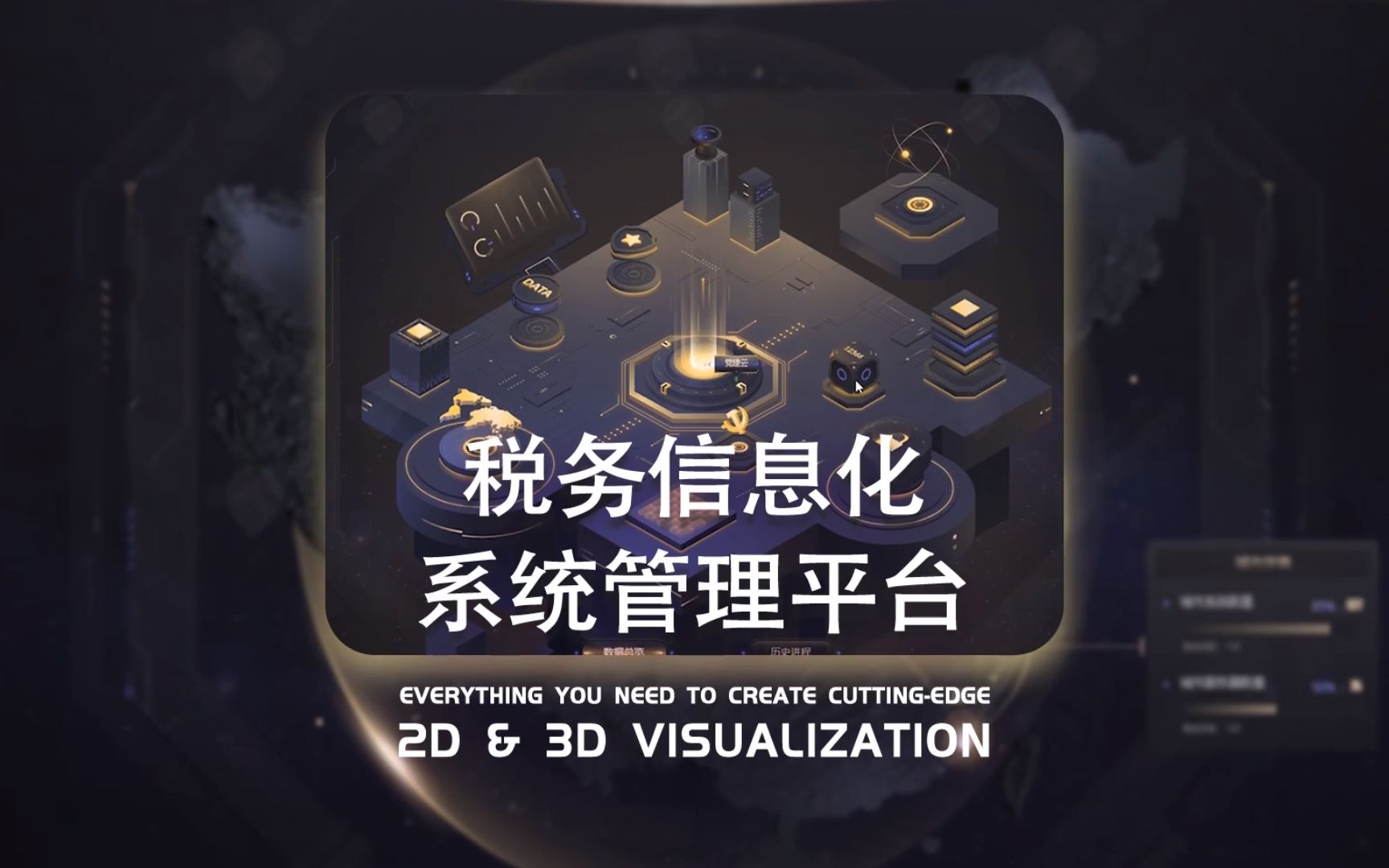 图扑数字孪生税务信息化系统管理平台