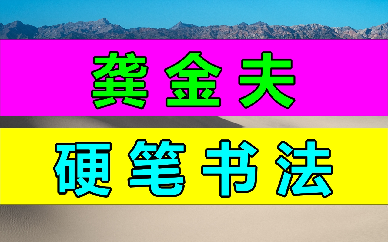 龚金夫硬笔书法课程!超好用900集练字教程【全集】一手好字,受益...