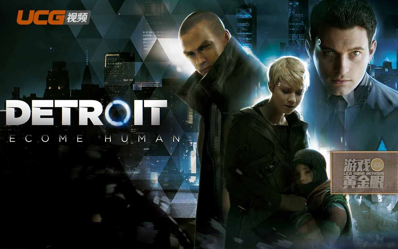 你才是这个世界的主宰——《底特律 化身为人》评测【游戏黄金眼】