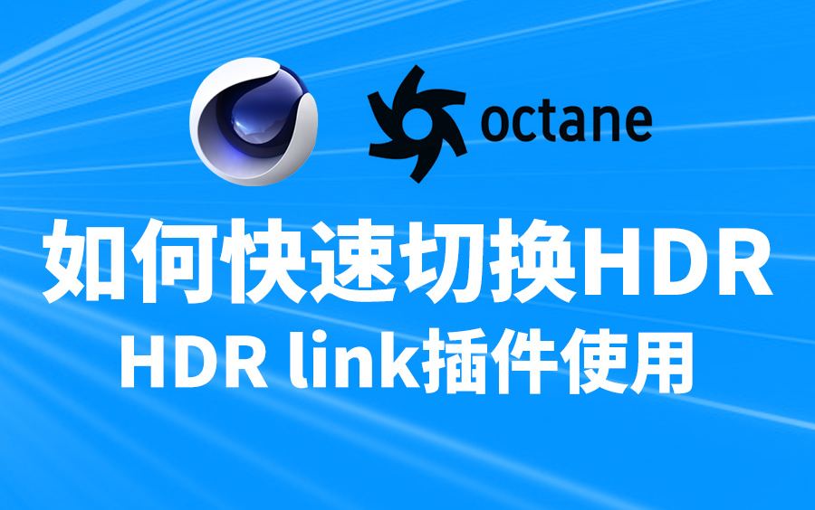 【最终稿】如何快速切换不同的HDR?HDR link插件使用方法,快速更换...