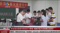 报酬不低于试用期工资80%!加强规范高校实习管理,有哪些措施?