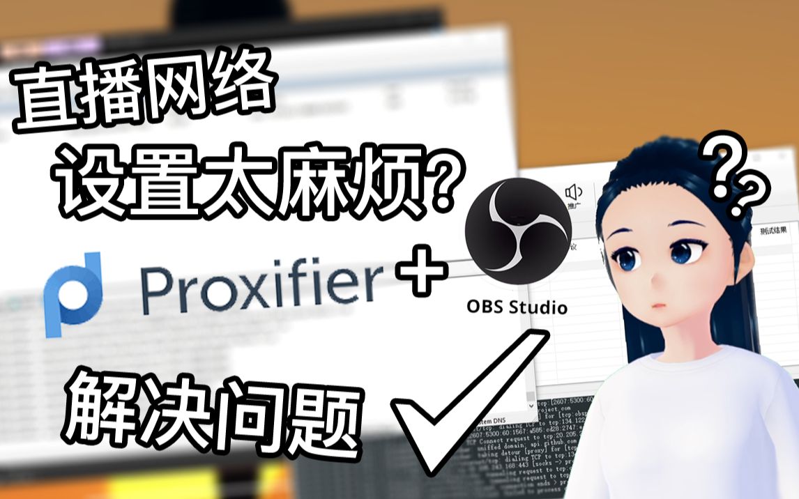 [熟肉教程] | 联网调试费劲?用Proxifier助力OBS推流!