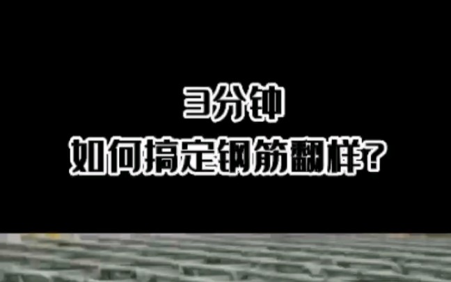 ...钢筋翻样,天天早下班,你还不知道吗?#工程人 #建筑工程 #施工现场 #...