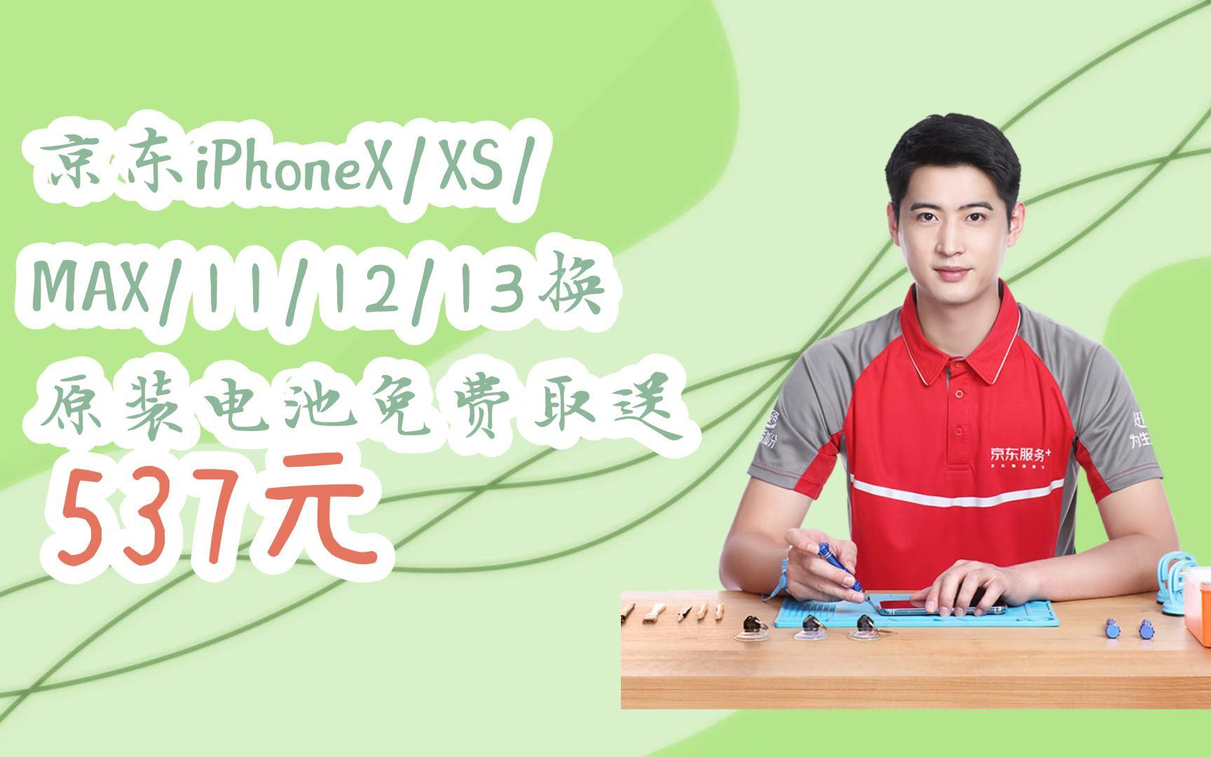 【双十二精选优惠】京东iPhoneX/XS/MAX/11/12/13换原装电池免费取...