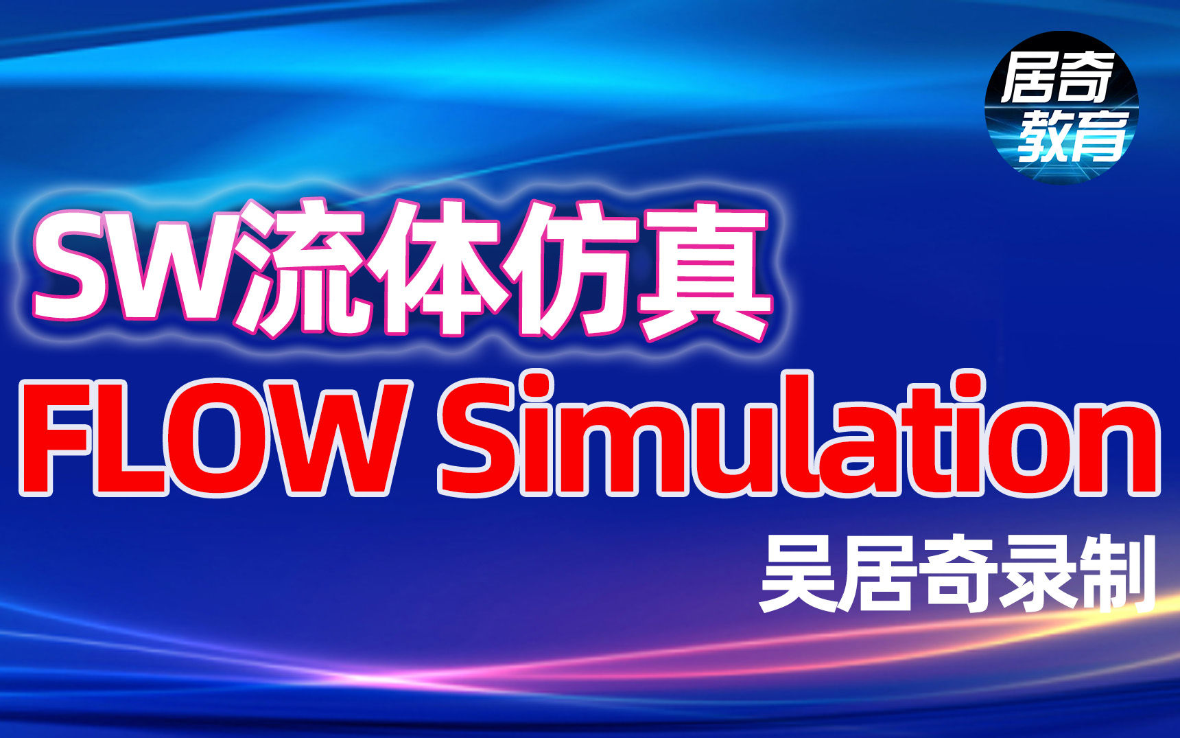 流体仿真教程Flow simulation产品介绍-SolidWorks教程