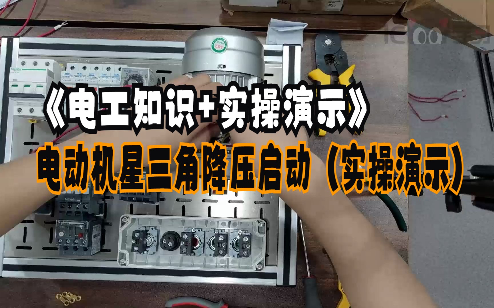 《电工知识+实操应用》电动机星三角降压启动 (实操演示)