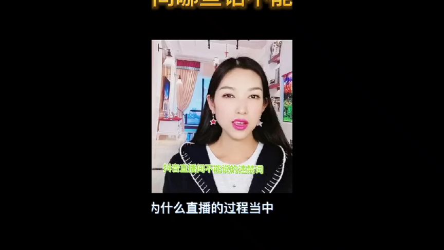 抖音直播间不能说的违禁词