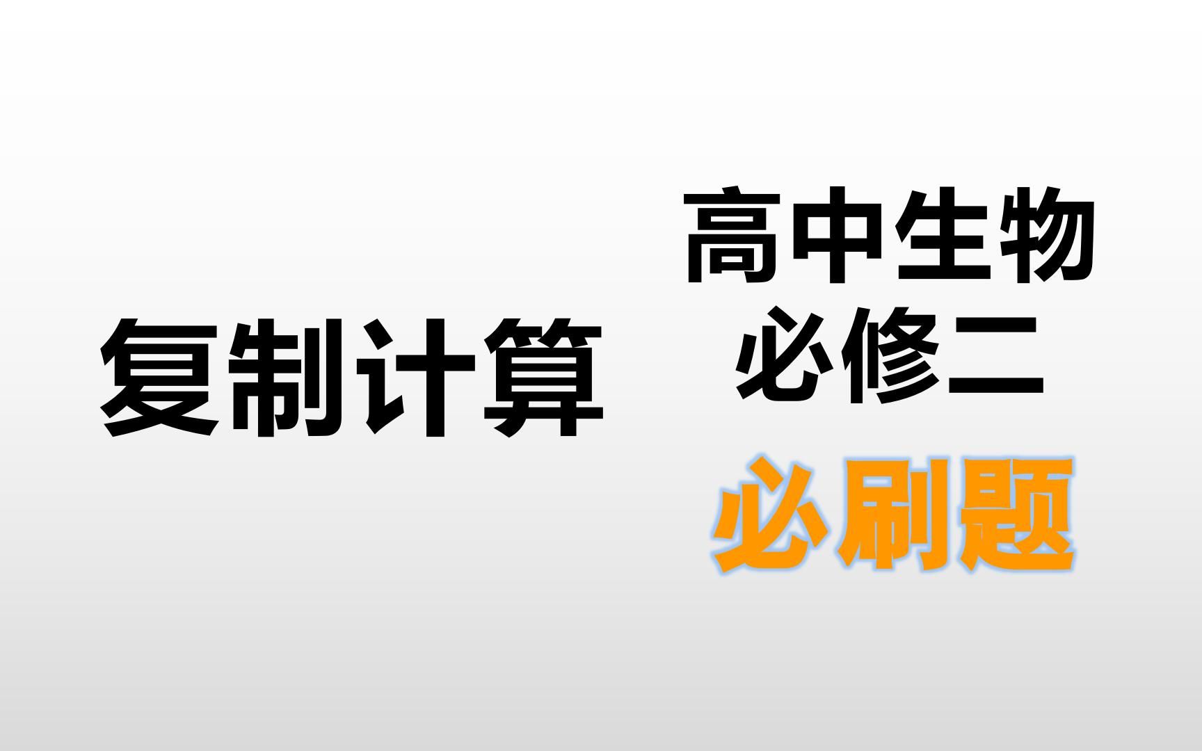 复制计算!高中生物必修二必刷题P48