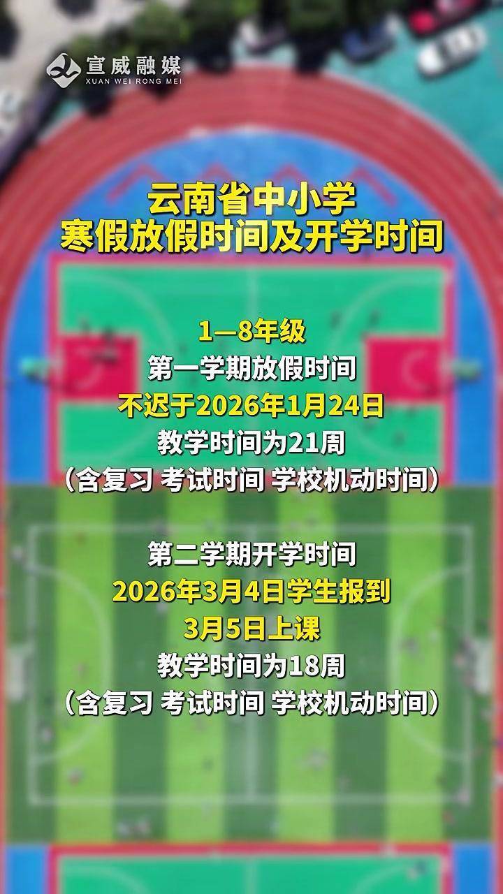 寒假时间定了!云南省中小学2026年寒假放假时间和开学时间公布。