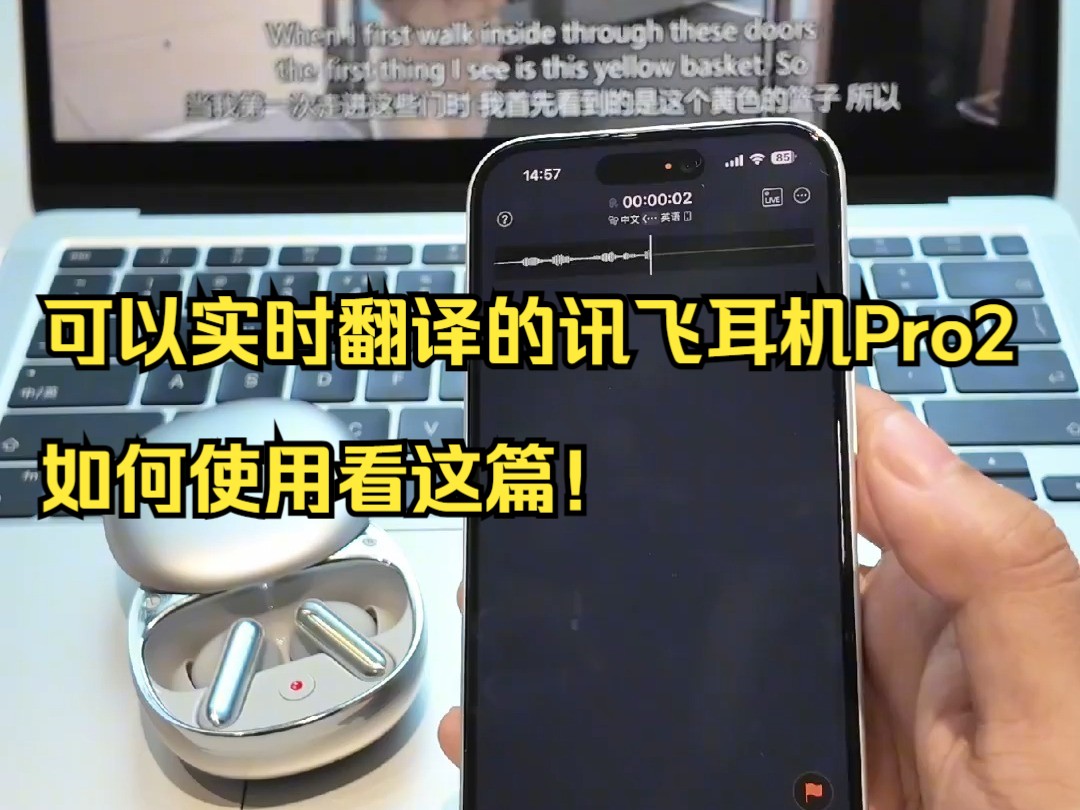 可以实时翻译的讯飞耳机Pro2,如何使用看这篇!