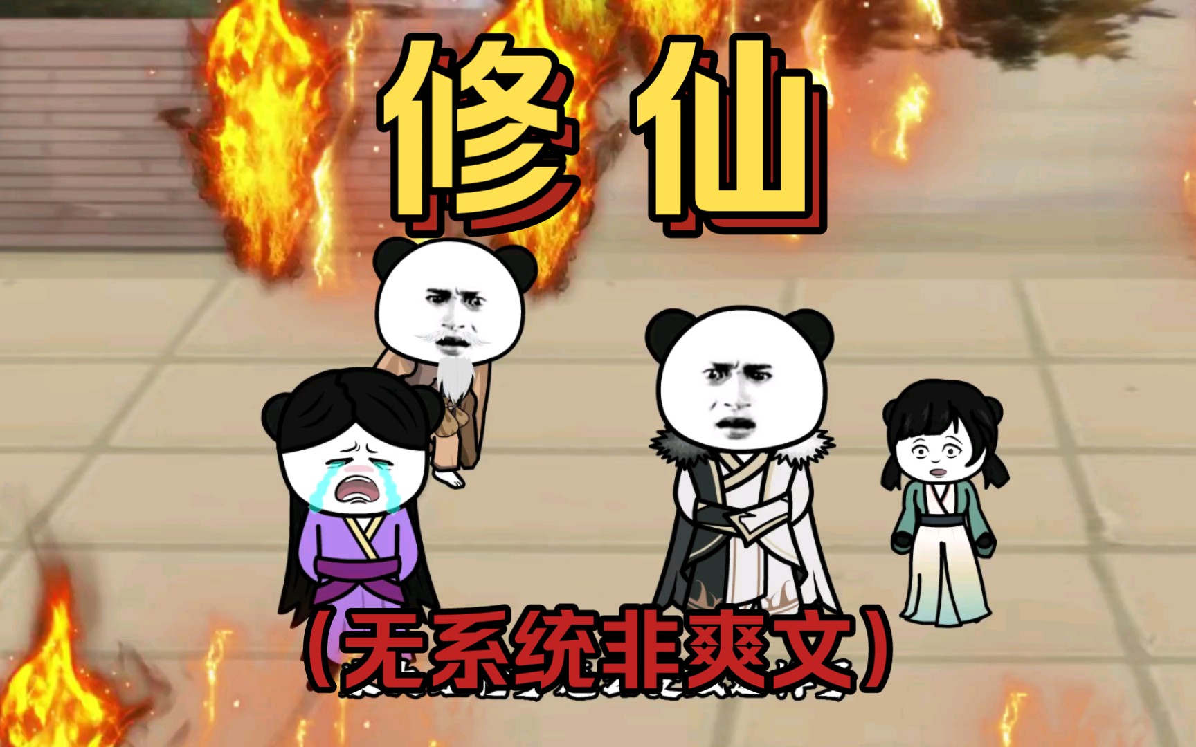 沙雕动画:《修仙》无系统