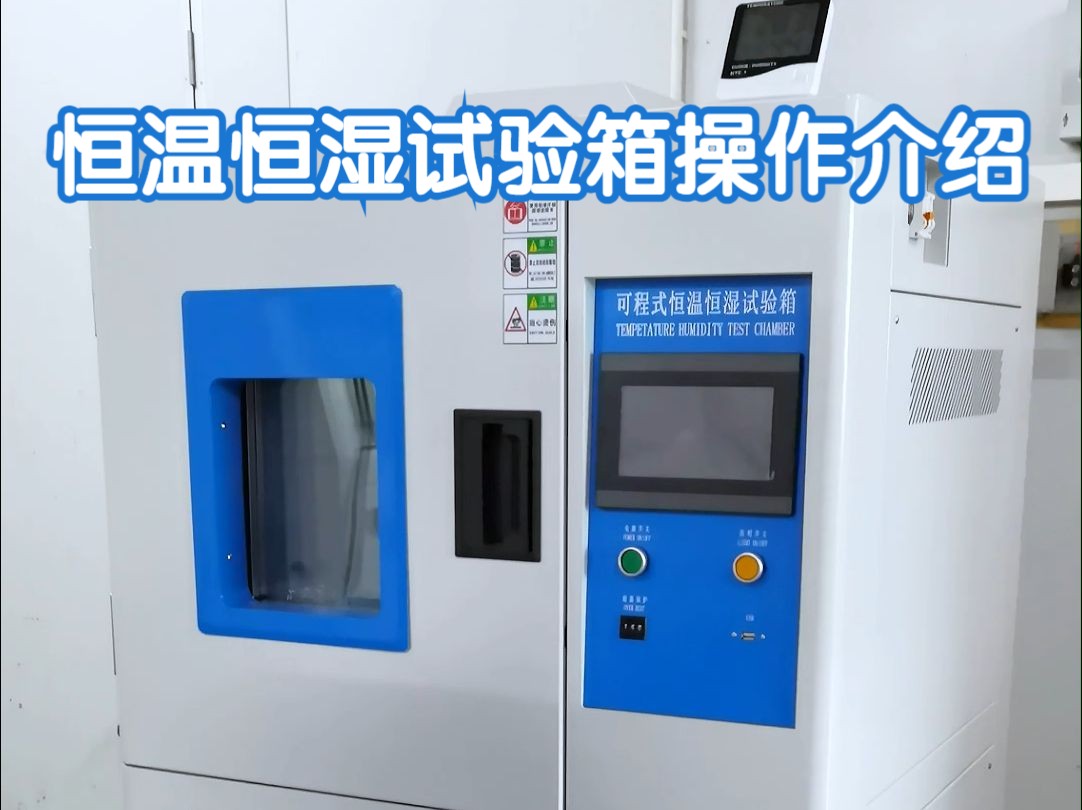 科建的可程式恒温恒湿试验箱操作介绍