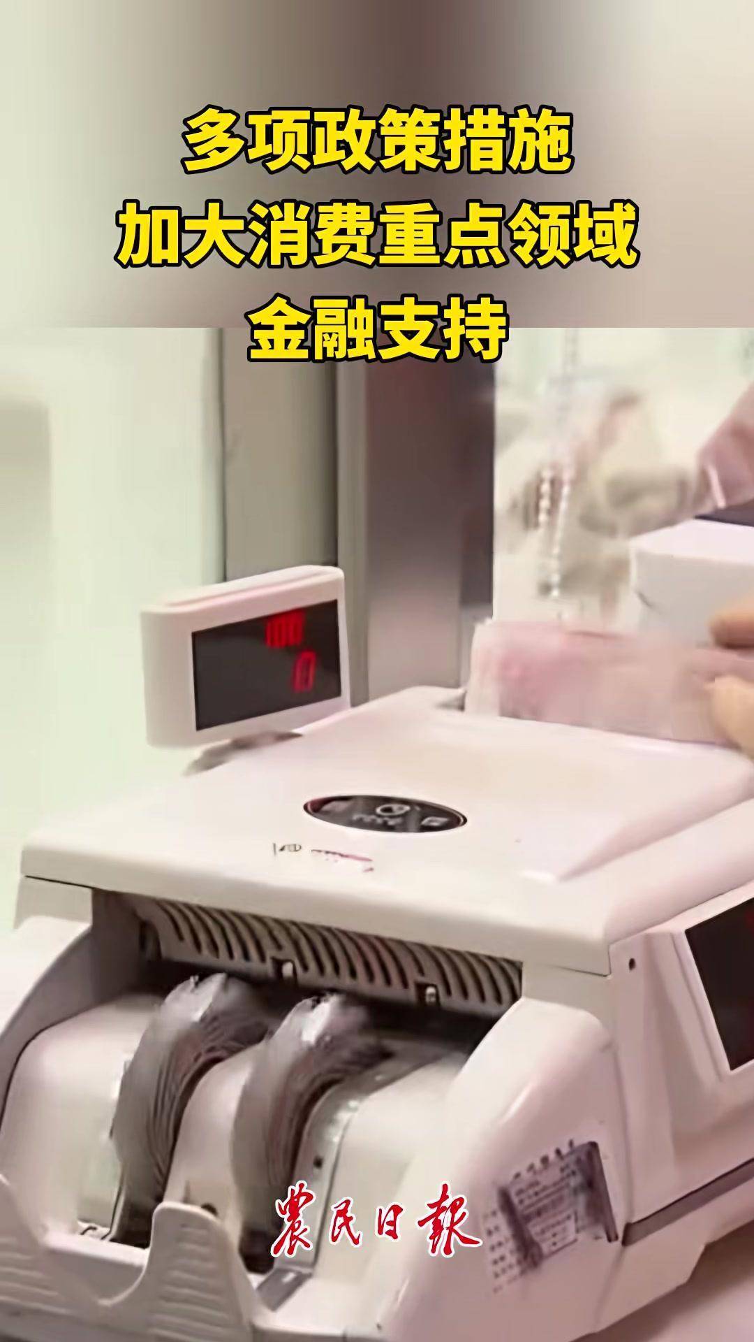 多项政策措施加大消费重点领域金融支持#金融#消费