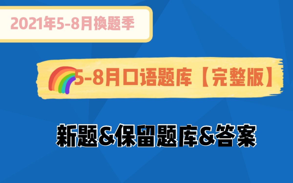 雅思2021年5-8月口语完整题库&高分素材(PDF打印出来直接背)