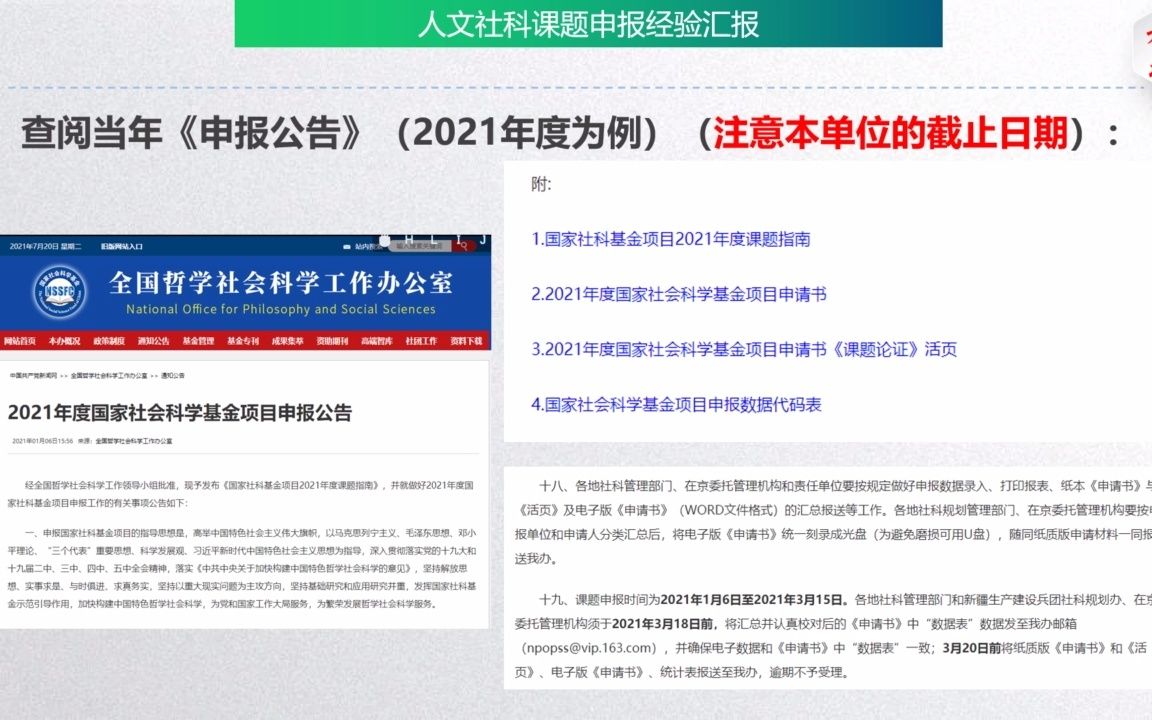 ...项目申请必备技能(2022新课) 经验汇报之1:国家社科基金项目申报概述