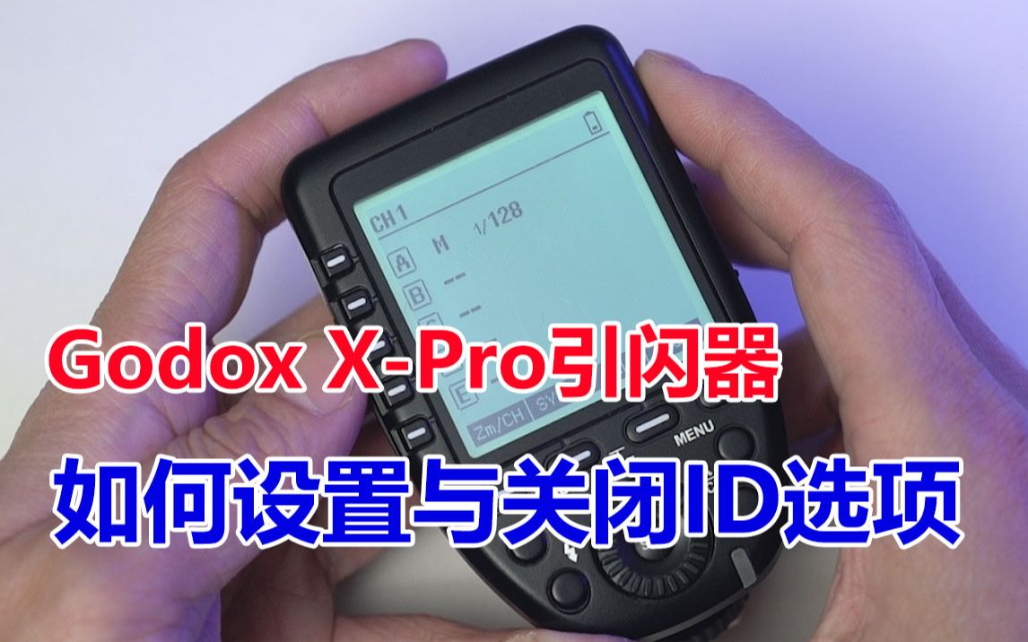 Godox 神牛Xpro引闪器如何设置与关闭ID(闪光灯不闪)