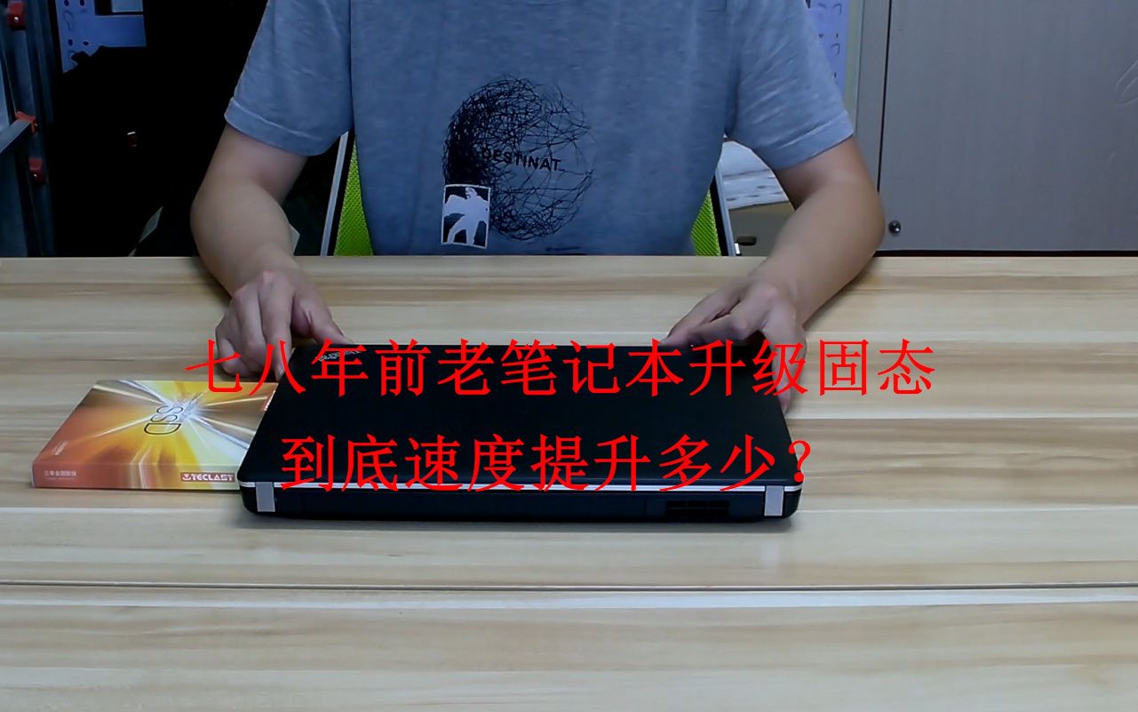 七八年前老旧笔记本换固态硬盘到底能提升多少速度