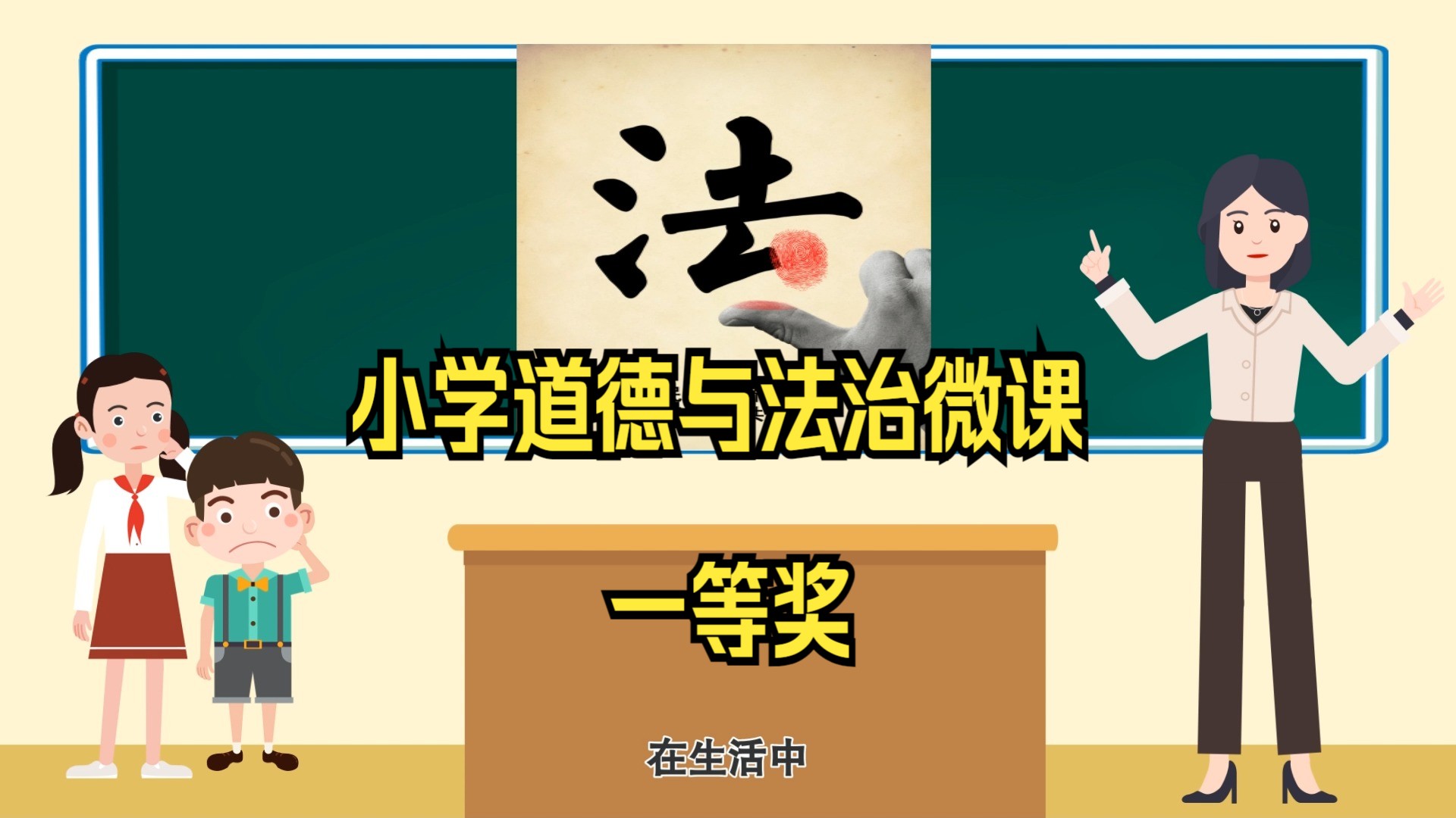 【市级一等奖】小学道德与法治微课《感受生活中的法律》