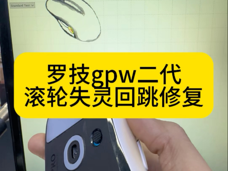 ...二代滚轮回跳修复 #西宁鼠标维修#罗技gpw鼠标#电脑小技巧#笔记本...