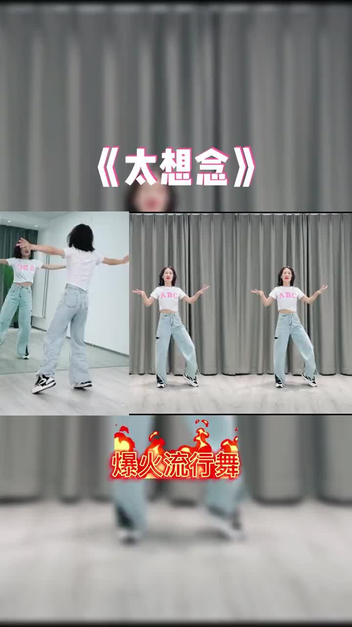 太想念#舞蹈 #零基础学舞 #简单易学舞蹈 #流行舞