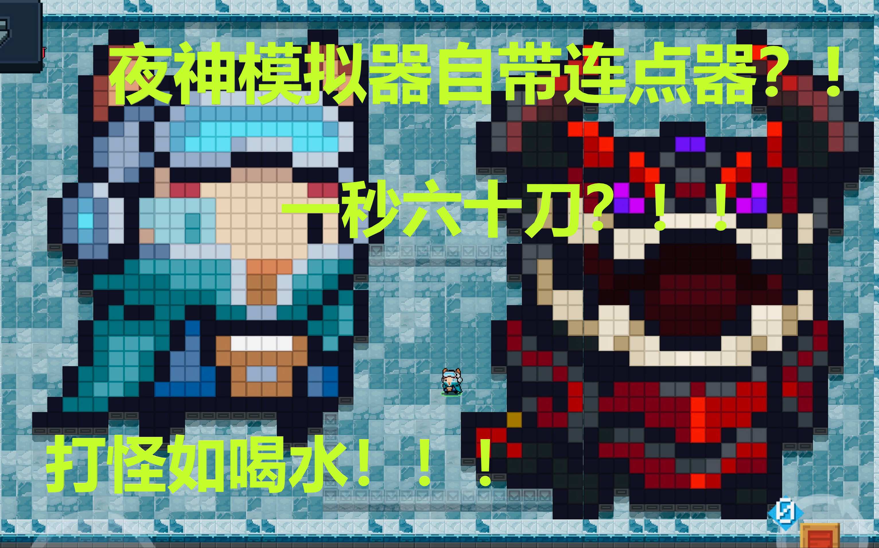 夜神模拟器自带连点器?元气骑士一秒60刀!打怪如喝水