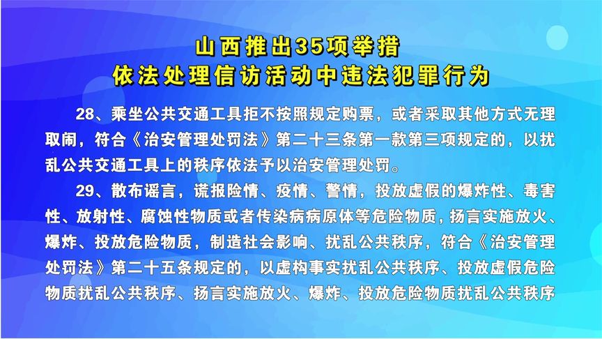山西推出35项举措依法处理信访活动中违法犯罪行为(六)