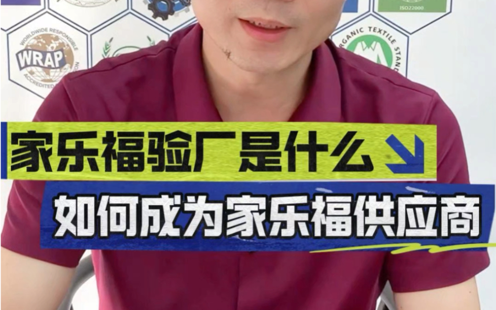 家乐福Carrefour验厂是什么?如何才能成为家乐福供应商?